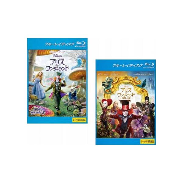 全2巻 【バーゲン】(監督) ティム・バートン (出演) ミア・ワシコウスカ(アリス)、ジョニー・デップ(マッドハッター)、ヘレナ・ボナム＝カーター(赤の女王)、アン・ハサウェイ(白の女王)、クリスピン・グローヴァー(ハートのジャック)、マ...