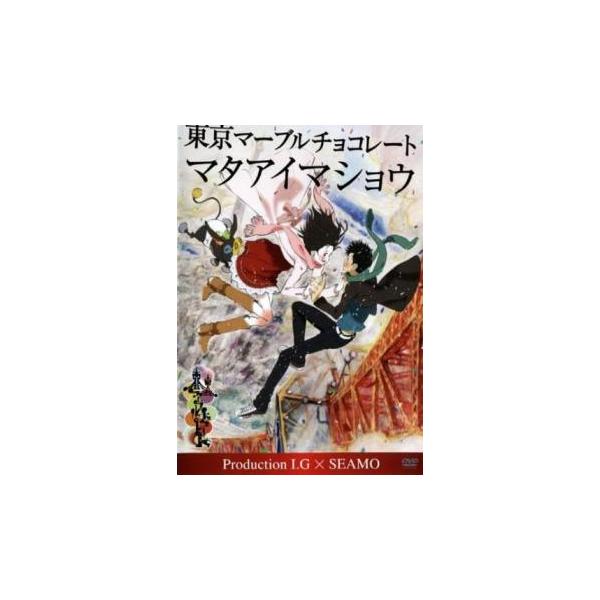 【バーゲン】(監督) 塩谷直義 (出演) 水樹奈々(チヅル)、櫻井孝宏(悠大)、岩田光央(ミニロバ)、井上麻里奈(ミキ)、中村悠一(山田) (ジャンル) アニメ ドラマ ラブロマンス (入荷日) 2020-08-19