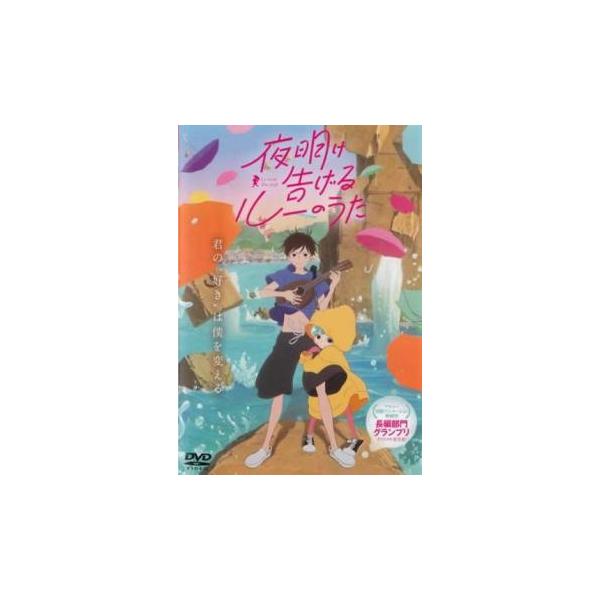 【バーゲン】(監督) 湯浅政明 (出演) 谷花音(ルー)、下田翔大(カイ)、寿美菜子(遊歩)、斉藤壮馬(国夫)、篠原信一(ルーのパパ)、鈴村健一(照夫)、伊藤静(伊佐木)、菅生隆之(会長)、チョー(社長) (ジャンル) アニメ ファンタジー...