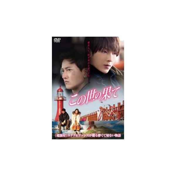 【バーゲン】(監督) キム・ムンフム (出演) ユナク（超新星）、キム・グァンス、チャン・ヒジン (ジャンル) 洋画 ラブストーリ (入荷日) 2025-04-04