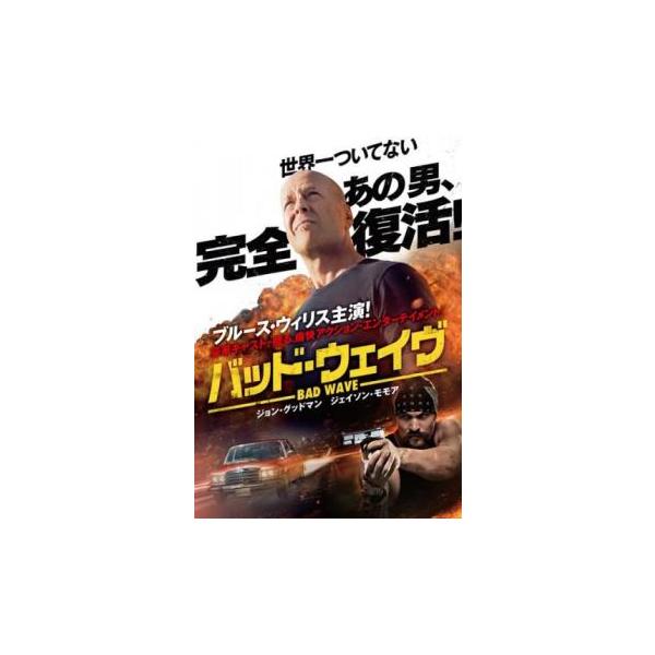 【バーゲン】(監督) マーク・カレン (出演) ブルース・ウィリス(スティーブ)、ジョン・グッドマン(デイヴ)、ジェイソン・モモア(スパイダー)、クリストファー・マクドナルド(Ｍｒ．カーター)、ウッド・ハリス(プリンス)、ステファニー・シグ...