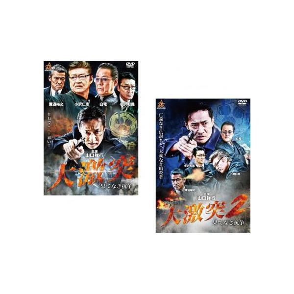 全2巻 【バーゲン】(監督) 港雄二 (出演) 山口祥行、長谷直美、小沢和義、冨家規政、永岡卓也、古井榮一、諏訪太朗、井田國彦、國本鍾建 (ジャンル) 邦画 アクション ドラマ 任侠、極道 (入荷日) 2025-04-15