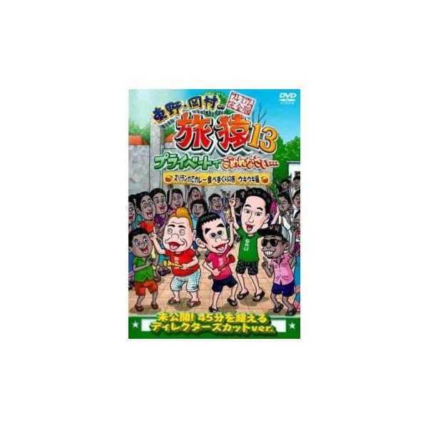 【バーゲン】 (出演) 東野幸治、岡村隆史、出川哲朗 (ジャンル) お笑い その他 (入荷日) 2026-06-09