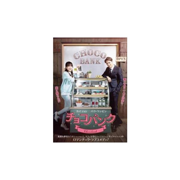 【バーゲン】(監督) チョン・ジョンファ (出演) カイ、パク・ウンビン (ジャンル) 洋画 海外ＴＶ 韓国ドラマ コメディ ラブストーリ (入荷日) 2026-05-31
