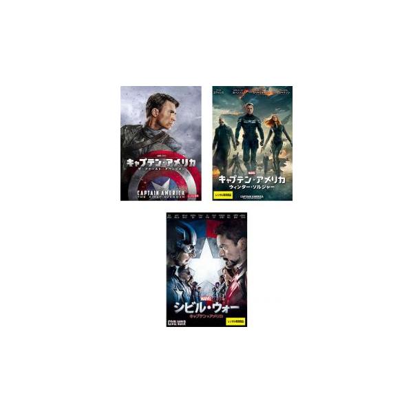 全3巻 【バーゲン】(監督) ジョー・ジョンストン (出演) クリス・エヴァンス(スティーブ・ロジャース／キャプテン・アメリカ)、トミー・リー・ジョーンズ(フィリップス大佐)、ヒューゴ・ウィーヴィング(シュミット／レッド・スカル)、ヘイリー...