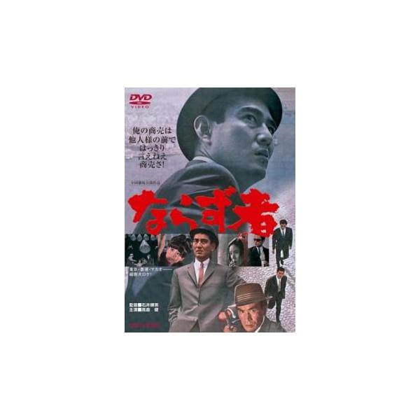 【バーゲン】(監督) 石井輝男 (出演) 高倉健(南条)、丹波哲郎(蒋)、杉浦直樹(広上)、江原真二郎(ヤン)、安部徹(毛)、鹿内タケシ(周)、今井健二(俊坊)、三原葉子(明蘭)、高見理紗(小紅) (ジャンル) 邦画 サスペンス ドラマ ア...