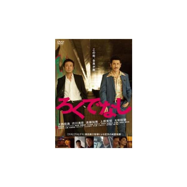 【バーゲン】(監督) 奥田庸介 (出演) 大西信満(一真)、渋川清彦(ひろし)、遠藤祐美(優子)、上原実矩(幸子)、毎熊克哉(由紀夫)、ヨウジヤマダ(久作)、大和田獏(遠山) (ジャンル) 邦画 ドラマ 恋愛 (入荷日) 2024-12-14