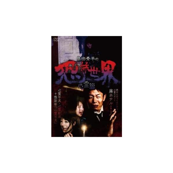 【バーゲン】 (出演) 島田秀平、山口敏太郎、尾島知佳、佐々木もよこ (ジャンル) 邦画 ホラー ドキュメンタリー (入荷日) 2020-04-08