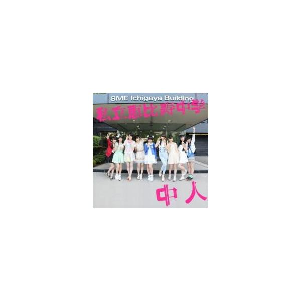 【バーゲン】 (出演) 私立恵比寿中学 (ジャンル) CD、音楽 邦楽 ロック・ポップス アイドル (入荷日) 2022-02-23