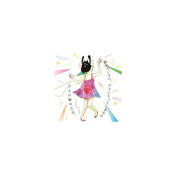 【バーゲン】 (出演) ゲスの極み乙女。 (ジャンル) CD、音楽 邦楽 ロック・ポップス (入荷日) 2026-02-24