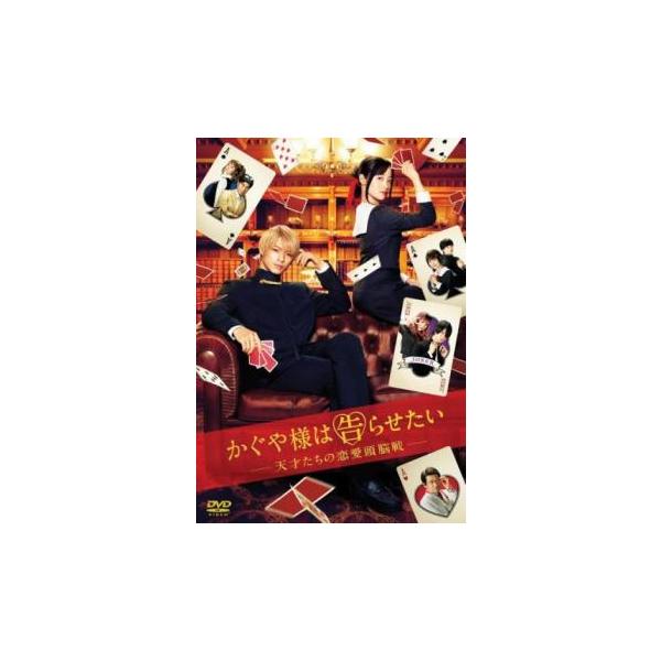 【バーゲン】(監督) 河合勇人 (出演) 平野紫耀(白銀御行)、橋本環奈(四宮かぐや)、佐野勇斗(石上優)、池間夏海(柏木渚)、浅川梨奈(藤原千花)、ゆうたろう(翼)、堀田真由(早坂愛)、高嶋政宏(白銀の父)、佐藤二朗(田沼正造) (ジャン...