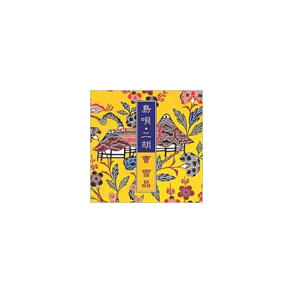 【バーゲン】 (出演) 曹雪晶 (ジャンル) CD、音楽 邦楽 ジャズ・ブルース (入荷日) 2023-03-07