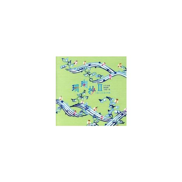 (出演) よなは徹、新垣雄、上地一成 (ジャンル) CD、音楽 邦楽 民謡 (入荷日) 2025-05-30