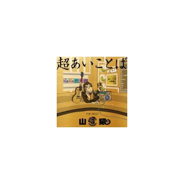 【バーゲン】 (出演) 山猿 (ジャンル) CD、音楽 邦楽 ヒップホップ ラップ (入荷日) 2023-05-01