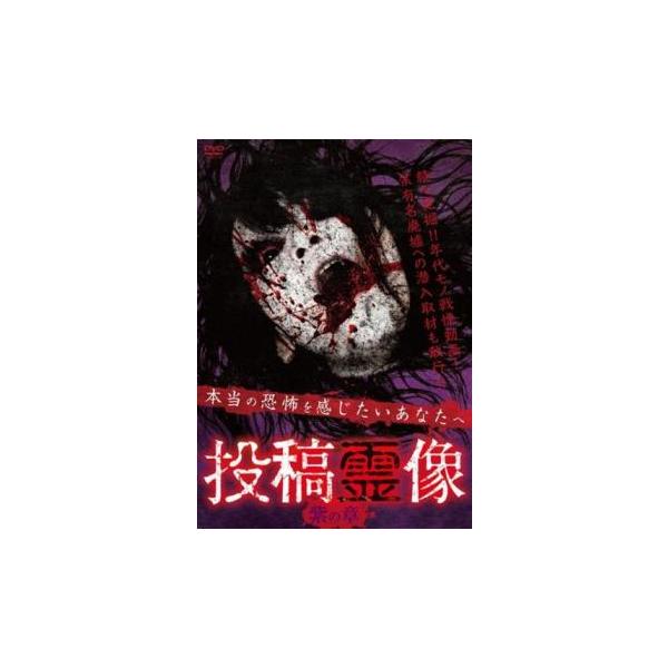 【バーゲン】 (ジャンル) 邦画 ホラー ドキュメンタリー (入荷日) 2020-10-27