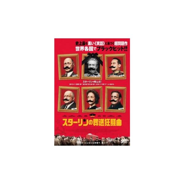 【バーゲン】(監督) アーマンド・イアヌッチ (出演) スティーヴ・ブシェミ(フルシチョフ)、サイモン・ラッセル・ビール(ベリヤ)、パディ・コンシダイン(アンドレーエフ)、ルパート・フレンド(ワシーリー)、ジェイソン・アイザックス(ジューコ...