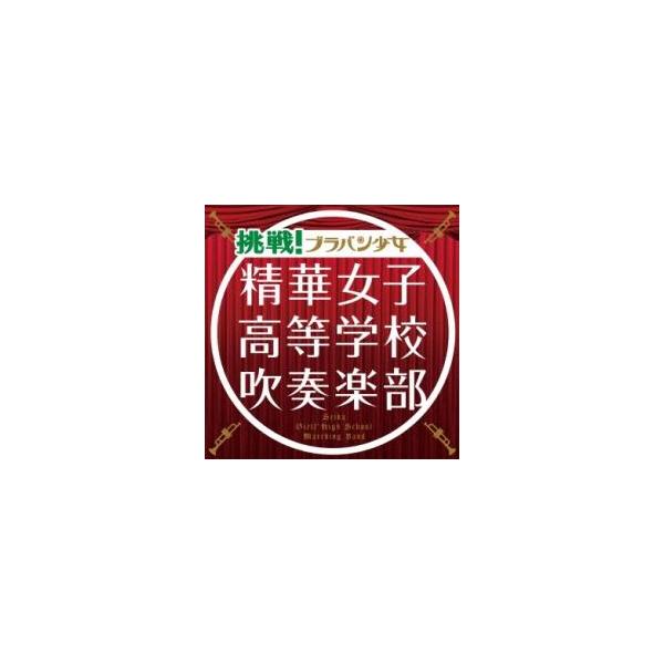 【バーゲン】 (出演) 精華女子高等学校吹奏楽部 (ジャンル) CD、音楽 クラシック (入荷日) 2023-03-09