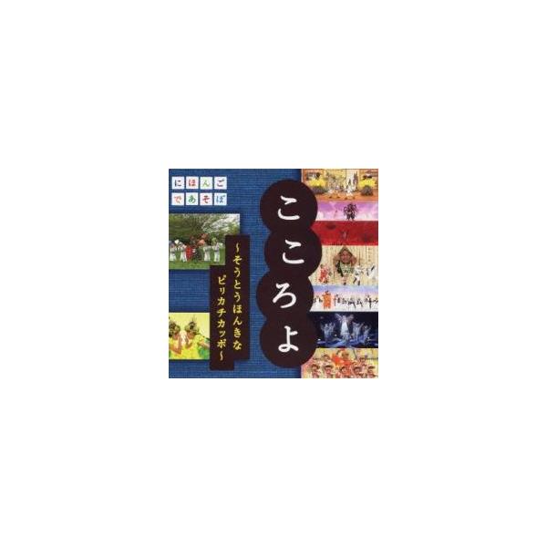 【バーゲン】 (出演) Ｋｏｎｉｓｈｉｋｉ(小錦八十吉)、おおたか静流、うなりやベベン、神田山陽、市川亀治郎(二代目)、市川亀治郎、りょうたろう、ゆい (ジャンル) CD、音楽 邦楽 キッズ・ファミリー (入荷日) 2023-02-24