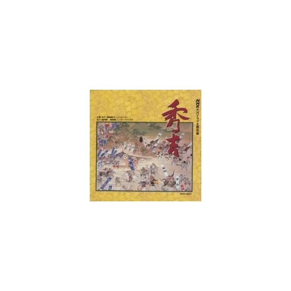 【バーゲン】 (出演) ＮＨＫ交響楽団 (ジャンル) CD、音楽 邦楽 サウンドトラック (入荷日) 2021-07-15