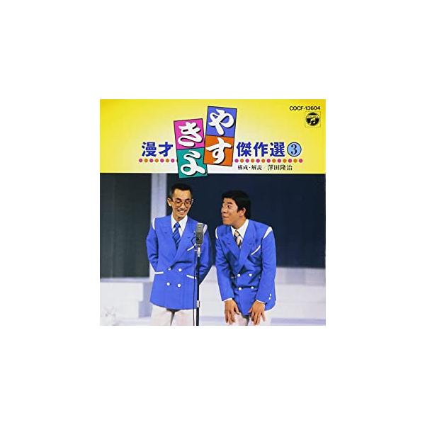 (出演) 横山やすし・西川きよし (ジャンル) CD、音楽 漫才 (入荷日) 2023-03-09