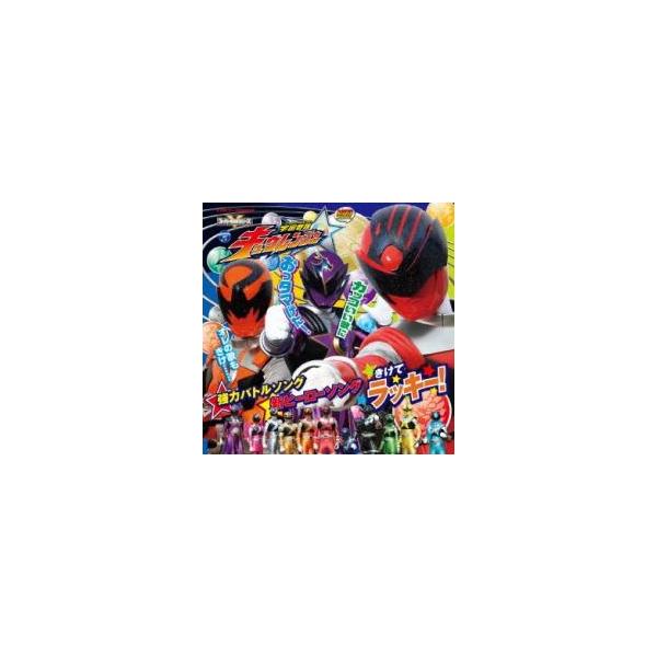 【バーゲン】 (出演) 幡野智宏、神谷浩史、スティンガー、サソリオレンジ(岸洋佑)、松原剛志 (ジャンル) CD、音楽 邦楽 キッズ・ファミリー (入荷日) 2023-02-22