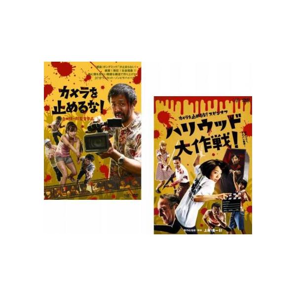 全2巻 【バーゲン】(監督) 上田慎一郎 (出演) 濱津隆之(日暮隆之)、真魚(日暮真央)、しゅはまはるみ(日暮晴美)、長屋和彰(神谷和明)、細井学(細田学)、市原洋(山ノ内洋)、山崎俊太郎(山越俊助)、大沢真一郎(古沢真一郎)、竹原芳子(...