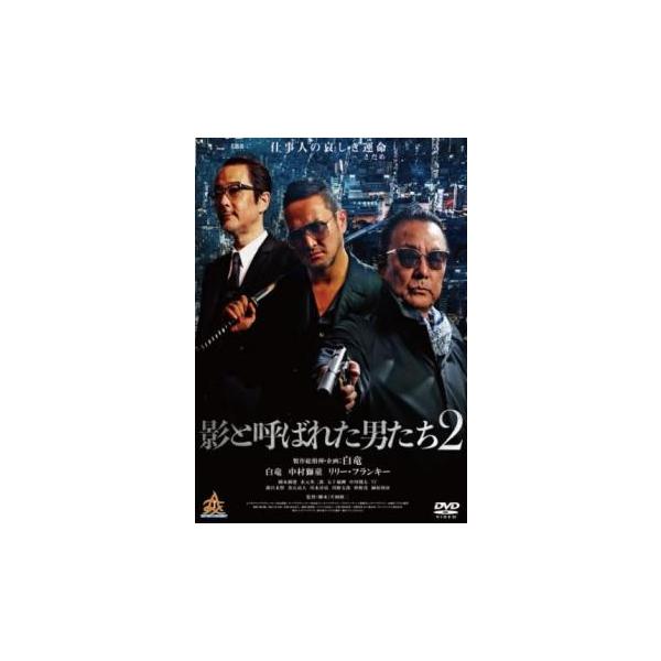 【バーゲン】(監督) 片岡修二 (出演) 白竜、中村獅童（二代目）、川野太郎、榊原利彦、リリー・フランキー (ジャンル) 邦画 アクション (入荷日) 2025-05-19