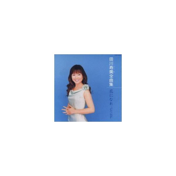 【バーゲン】 (出演) 田川寿美 (ジャンル) CD、音楽 邦楽 演歌 (入荷日) 2022-02-02