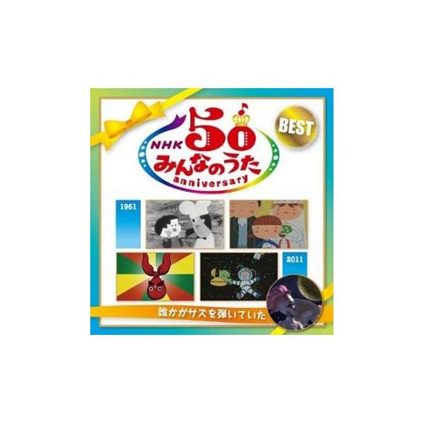 (出演) 西六郷少年少女合唱団、弘田三枝子、天地総子、山田美也子、やまがたすみこ、ダ・カーポ、東京放送児童合唱団 (ジャンル) CD、音楽 邦楽 キッズ・ファミリー (入荷日) 2022-06-27