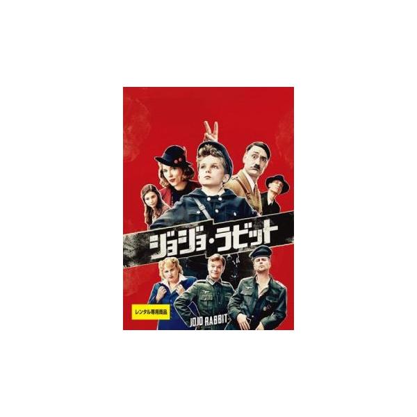 【バーゲン】(監督) タイカ・ワイティティ (出演) ローマン・グリフィン・デイヴィス(ジョジョ)、トーマシン・マッケンジー(エルサ)、タイカ・ワイティティ(アドルフ)、レベル・ウィルソン(ミス・ラーム)、スティーヴン・マーチャント(ディエ...