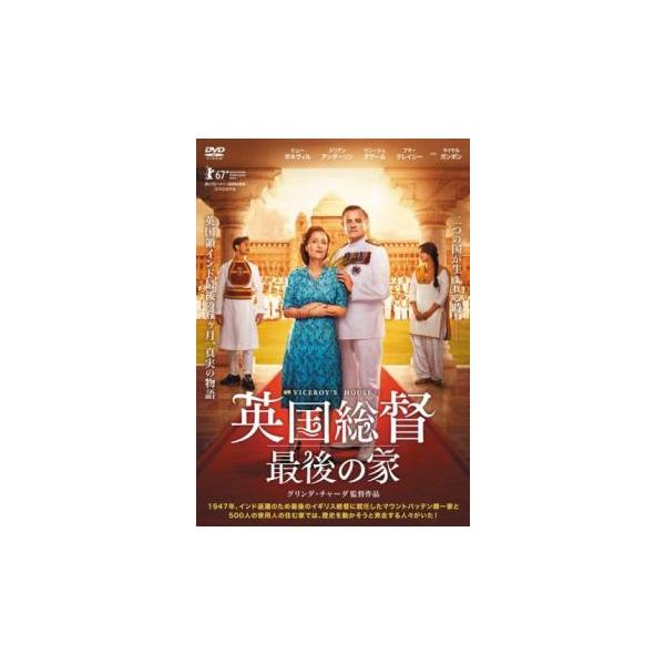 【バーゲン】(監督) グリンダ・チャーダ (出演) ヒュー・ボネヴィル(マウントバッテン卿)、ジリアン・アンダーソン(エドウィナ・マウントバッテン)、マニーシュ・ダヤール(ジート・クマール)、フーマ・クレシー(アーリア)、マイケル・ガンボン...