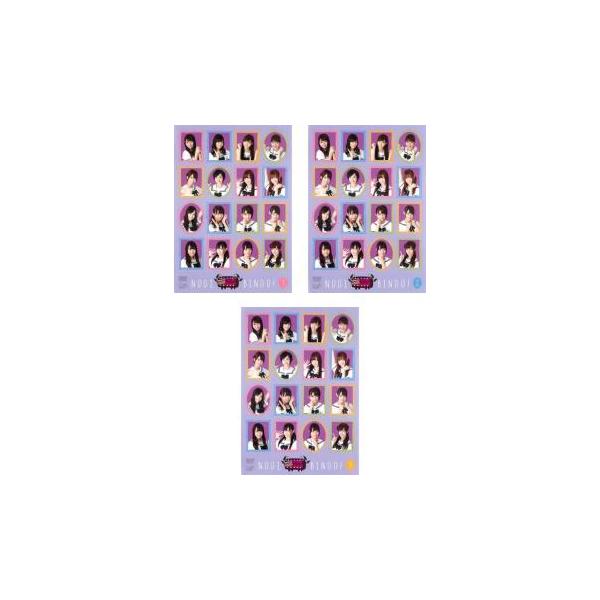 全3巻 【バーゲン】 (出演) 乃木坂４６、イジリー岡田 (ジャンル) その他、ドキュメンタリー アイドル (入荷日) 2023-04-09