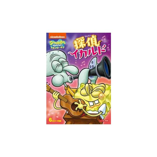 【バーゲン】 (出演) スポンジ・ボブ(トム・ケニー)、パトリック(ビル・ファガーバッケ)、ロジャー・バンパス、クランシー・ブラウン、キャロリン・ローレンス (ジャンル) アニメ ＴＶアニメ ファンタジー ファミリー ギャグ コメディ (入...