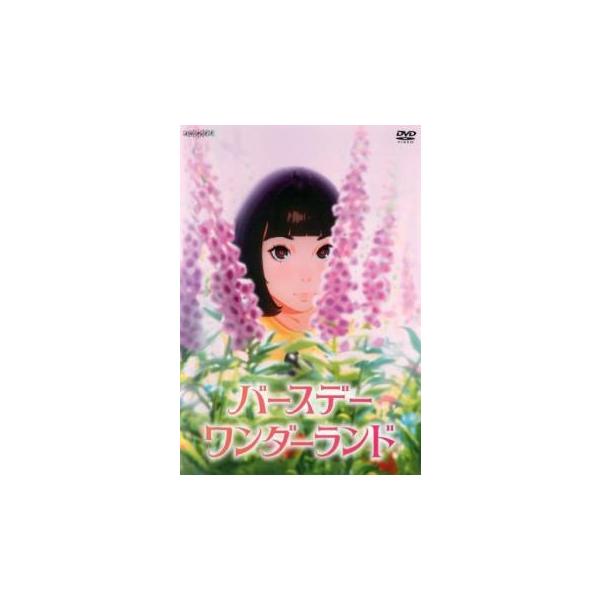 【バーゲン】(監督) 原恵一 (出演) 松岡茉優(アカネ)、杏(チィ)、麻生久美子(ミドリ)、東山奈央(ピポ)、市村正親(ヒポクラテス)、藤原啓治(ザン・グ)、矢島晶子(ドロポ)、緒方賢一(カマドウマ)、田村睦心(王子) (ジャンル) アニ...