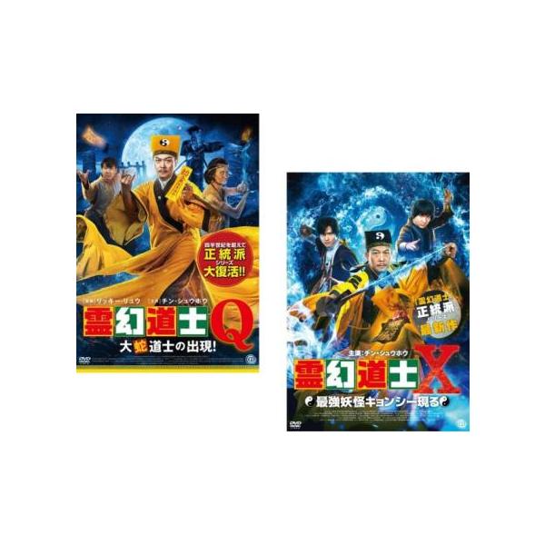 全2巻 【バーゲン】(監督) リッキー・リュウ (出演) チン・シュウホウ(ハオ道士)、シェ・ユンシャン(モンチョイ)、シュ・ユアンハオ(チュウサム)、シュ・ユアンハオ、ホン・ユエン、ツォン・ユーリエン (ジャンル) 洋画 アジア 中国アク...