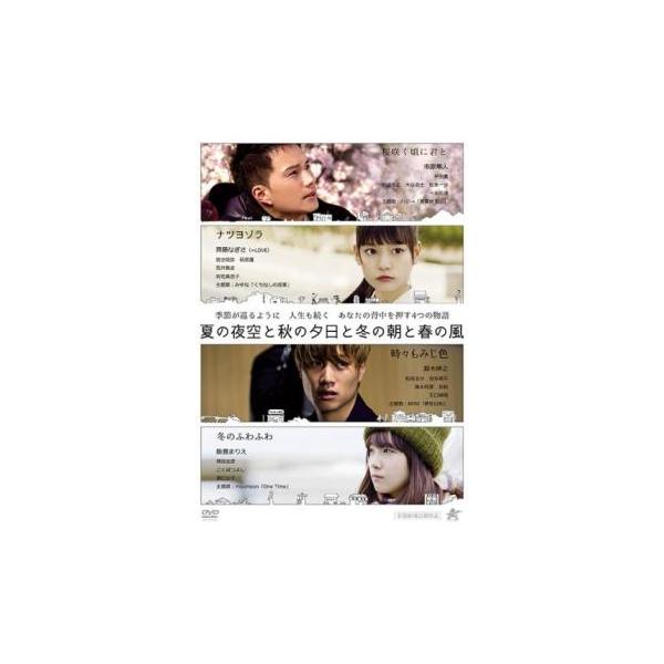 【バーゲン】 (出演) 市原隼人(「桜咲く頃に君と」)、齊藤なぎさ(「ナツヨゾラ」)、鈴木伸之(「時々もみじ色」)、飯豊まりえ(「冬のふわふわ」) (ジャンル) 邦画 ドラマ 人間ドラマ (入荷日) 2024-12-15