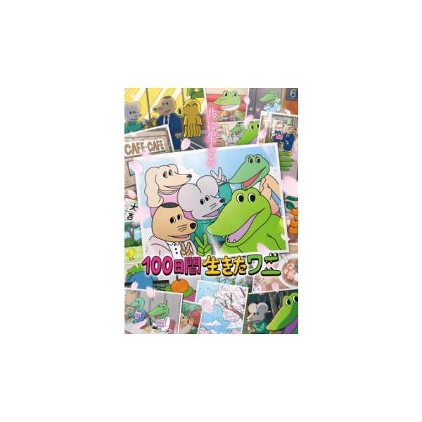 【バーゲン】(監督) 上田慎一郎 (出演) 神木隆之介(ワニ)、中村倫也(ネズミ)、木村昴(モグラ)、新木優子(センパイ)、ファーストサマーウイカ(イヌ)、清水くるみ(バイトちゃん)、Ｋａｉｔｏ、池谷のぶえ(ワニの母)、杉田智和(ワニの父)...