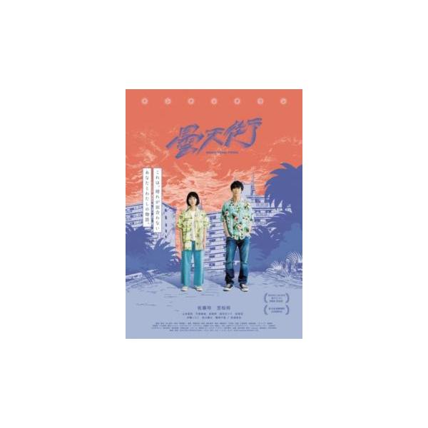 【バーゲン】(監督) 井上康平 (出演) 佐藤玲(ソラ)、笠松将(トキオ)、山本亜依(ミドリ)、牛尾竜威、岩崎咲、森田ガンツ、安楽涼、伊藤こうこ、笈川健太 (ジャンル) 邦画 ドラマ 青春 (入荷日) 2022-12-19