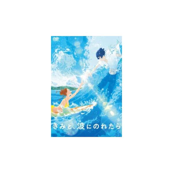 【バーゲン】(監督) 湯浅政明 (出演) 片寄涼太(雛罌粟港)、川栄李奈(向水ひな子)、松本穂香(雛罌粟洋子)、伊藤健太郎(川村山葵)、堀越真己(ひな子の母)、大地葉(順子)、西川舞(愛)、濱野大輝(ポートタワーのアナウンス)、杉村憲司(小...
