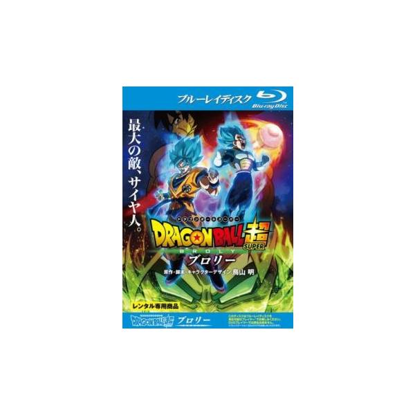 【バーゲン】(監督) 長峯達也 (出演) 孫悟空／バーダック(野沢雅子)、ベジータ(堀川りょう)、フリーザ(中尾隆聖)、ブロリー(島田敏)、ブルマ(久川綾)、ピッコロ(古川登志夫)、破壊神ビルス(山寺宏一)、ウィス(森田成一)、パラガス(宝...