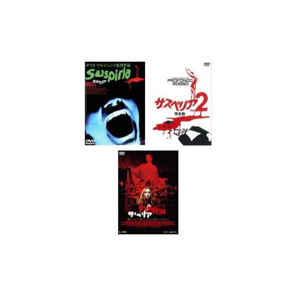 【バーゲン】(監督) ダリオ・アルジェント (出演) ジェシカ・ハーパー(スージー・バニオン)、アリダ・ヴァリ(ミス・タナー)、ジョーン・ベネット(マダム・ブラン)、ステファニア・カッシーニ(サラ)、ウド・キア(Ｄｒ．フランク・マンデル)、...