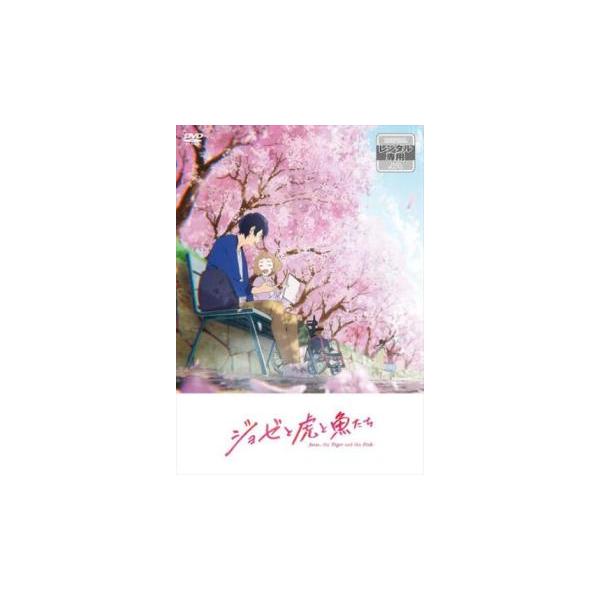 【バーゲン】(監督) タムラコータロー (出演) 中川大志(鈴川恒夫)、清原果耶(ジョゼ)、宮本侑芽(二ノ宮舞)、興津和幸(松浦隼人)、Ｌｙｎｎ(岸本花菜)、尾花かんじ、内田夕夜、浦山迅、てらそままさき (ジャンル) アニメ ロマンス ドラ...