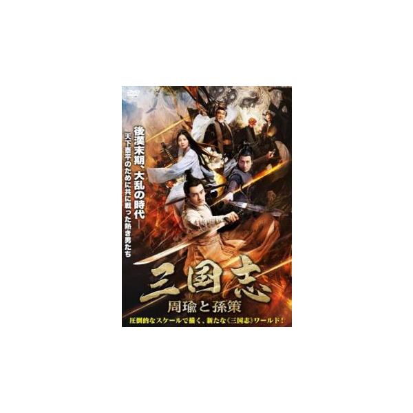 【バーゲン】(監督) ジャン・シュアンイー (出演) リー・シェンシー、ワン・ズーチェン、スン・ユー、ジャ・ジンロン (ジャンル) 洋画 アクション 史劇 (入荷日) 2025-11-15