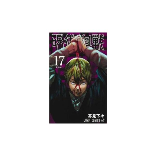 【バーゲン】 (出演) 芥見 下々(著) (ジャンル) コミック・本 少年(中高生・一般) (入荷日) 2022-07-27