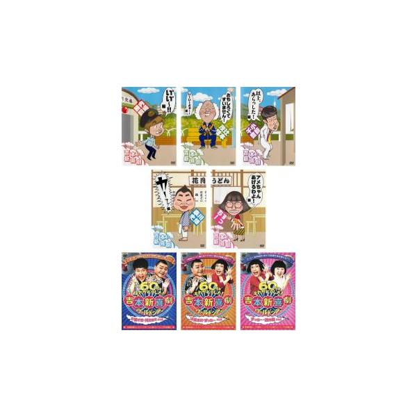 全8巻 【バーゲン】 (出演) 内場勝則、やなぎ浩二、島田一の介、中田はじめ、安尾信乃助 (ジャンル) お笑い コント 漫才 その他 (入荷日) 2022-08-19