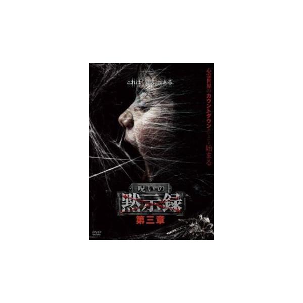 【バーゲン】 (ジャンル) 邦画 ホラー ドキュメンタリー (入荷日) 2022-09-09