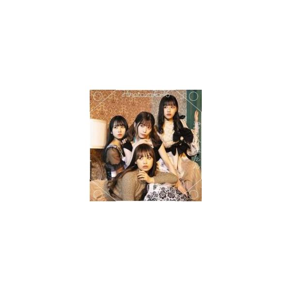 【バーゲン】 (出演) 日向坂４６ (ジャンル) CD、音楽 邦楽 ロック・ポップス アイドル (入荷日) 2022-10-03