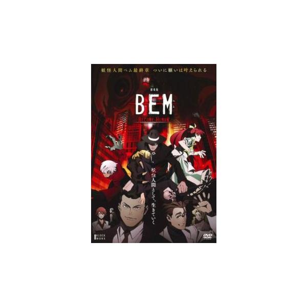 【バーゲン】(監督) 博史池畠 (出演) ベム(小西克幸)、ベラ(M・A・O)、ベロ(小野賢章)、ソニア(内田真礼)、ウッズ(乃村健次)、Ｄｒ．リサイクル(諏訪部順一)、マンストール(山寺宏一)、エマ(水樹奈々)、ドラコ(高木渉) (ジャン...