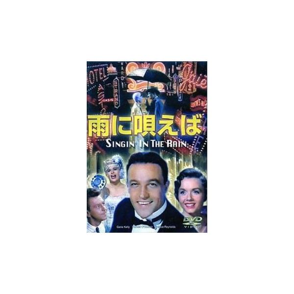 【バーゲン】(監督) ジーン・ケリー (出演) ジーン・ケリー(ドン・ロックウッド)、デビー・レイノルズ(キャシー・セルドン)、ドナルド・オコナー(コズモ・ブラウン)、シド・チャリシー(ドンのパートナーダンサー)、ジーン・ヘイゲン(リナ)、...