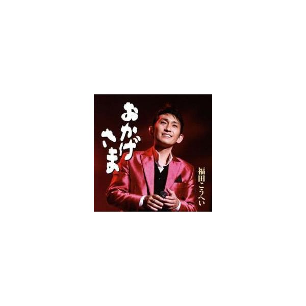 (出演) 福田こうへい (ジャンル) CD、音楽 邦楽 歌謡曲 (入荷日) 2022-10-17
